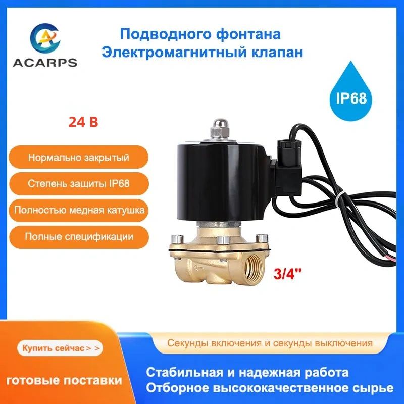 Электромагнитный клапан Acarps из латуни, 3/4 дюйма, IP68, 24 В, нормально закрытый
