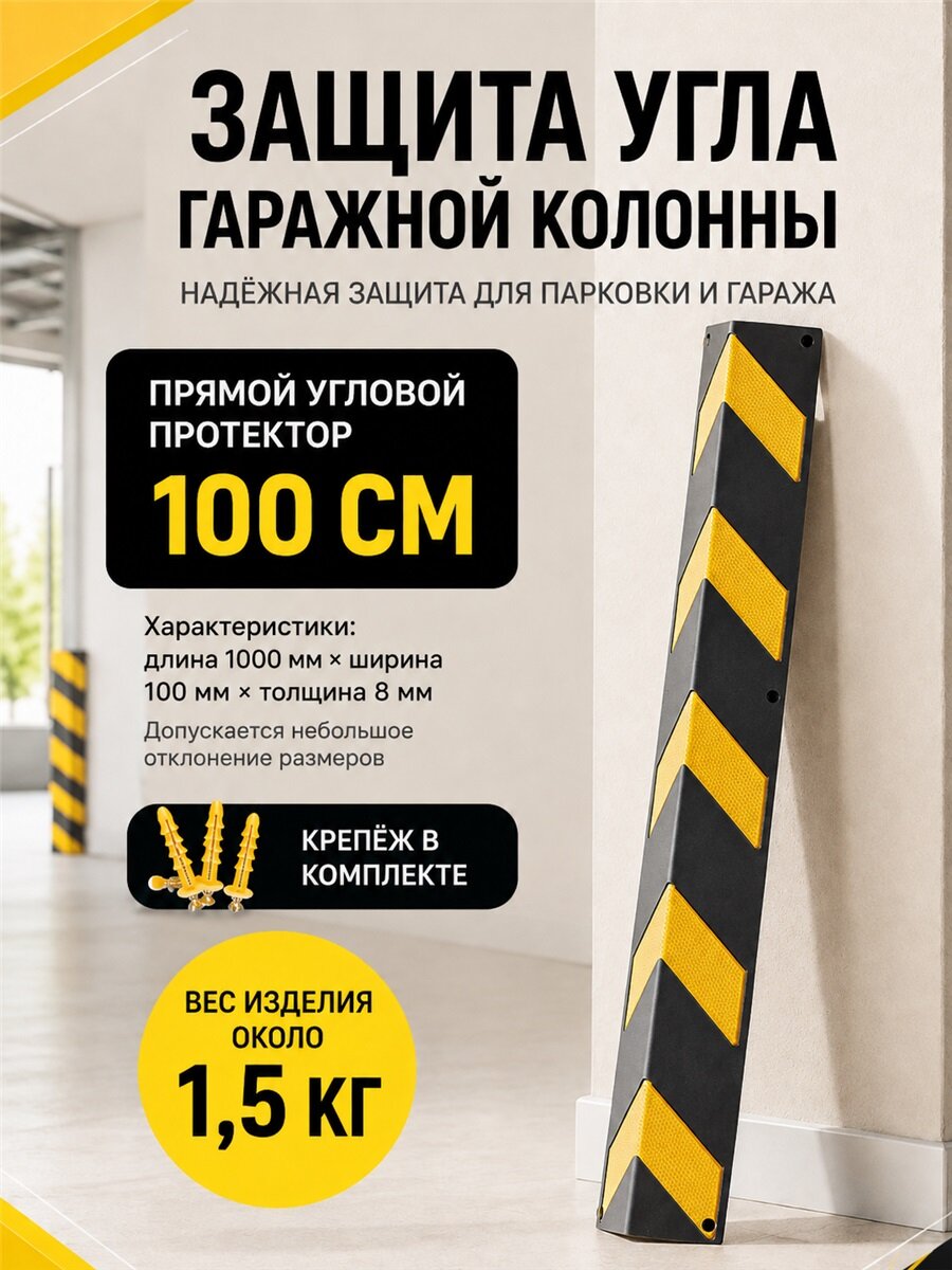 Угловой протектор с желто‑черной разметкой, прочная защита углов столбов и стен гаража