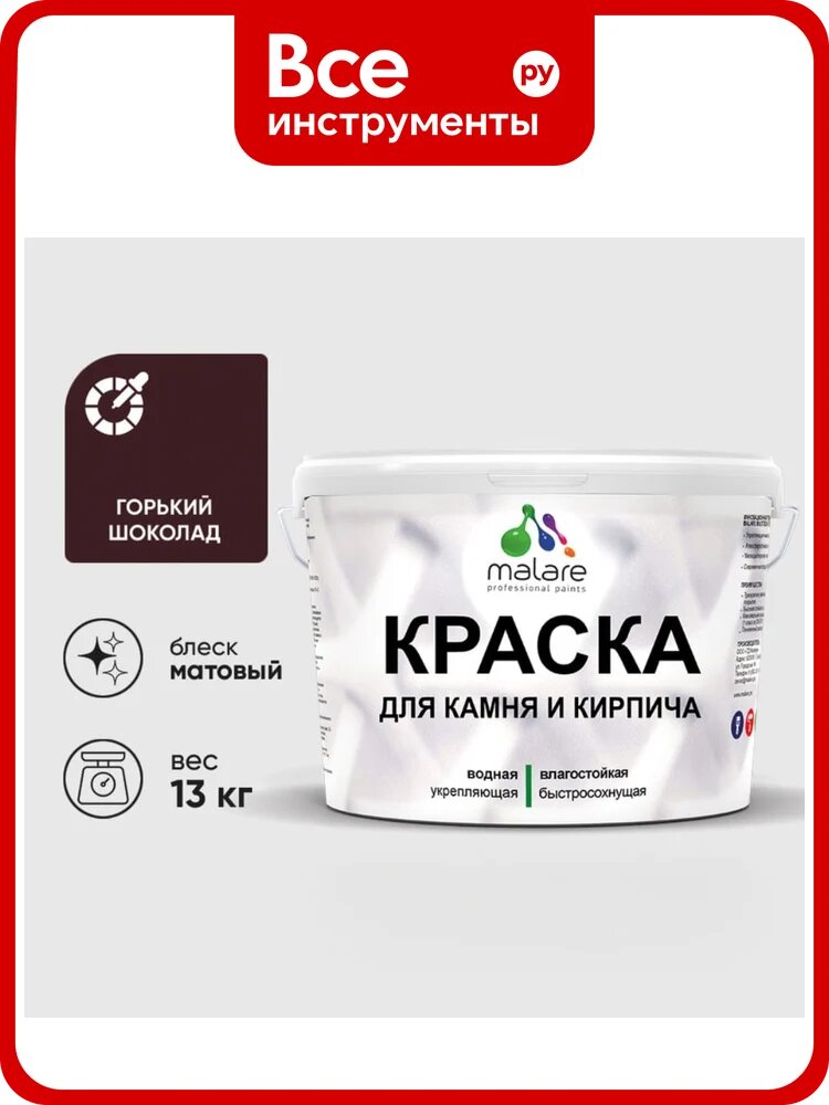 Краска MALARE для камня, кирпича, УФ-стойкая быстросохнущая, матовая, горький шоколад, 13 кг ККАМГОШМ1300