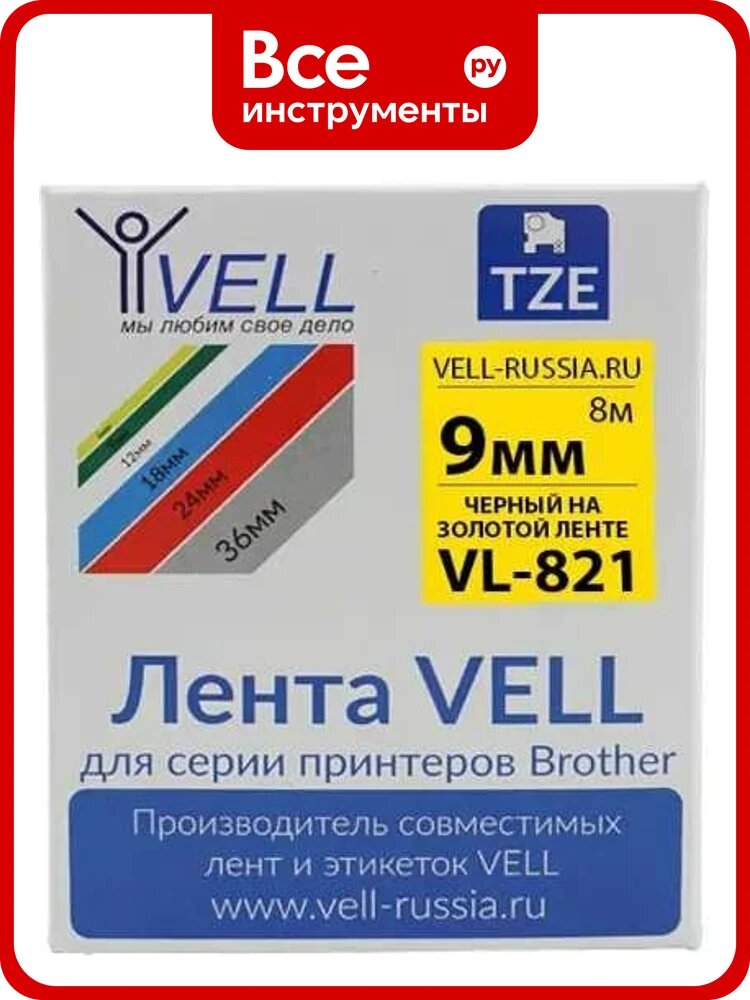 Лента Vell VL-821 (Brother TZE-821, 9 мм, черный на золотом) для PT 1010/1280/D200/H105/E100/ D600/E300/2700/ P700/E550/9700 320038