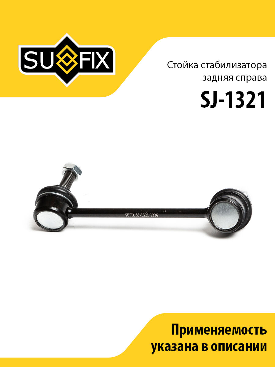 Стойка Стабилизатора Задняя R Mazda 3(Bm/Bn) 13> / 6(Gj/Gl) 12> / Cx-5(Ke/Kf) 11> (SUFIX SJ-1321)