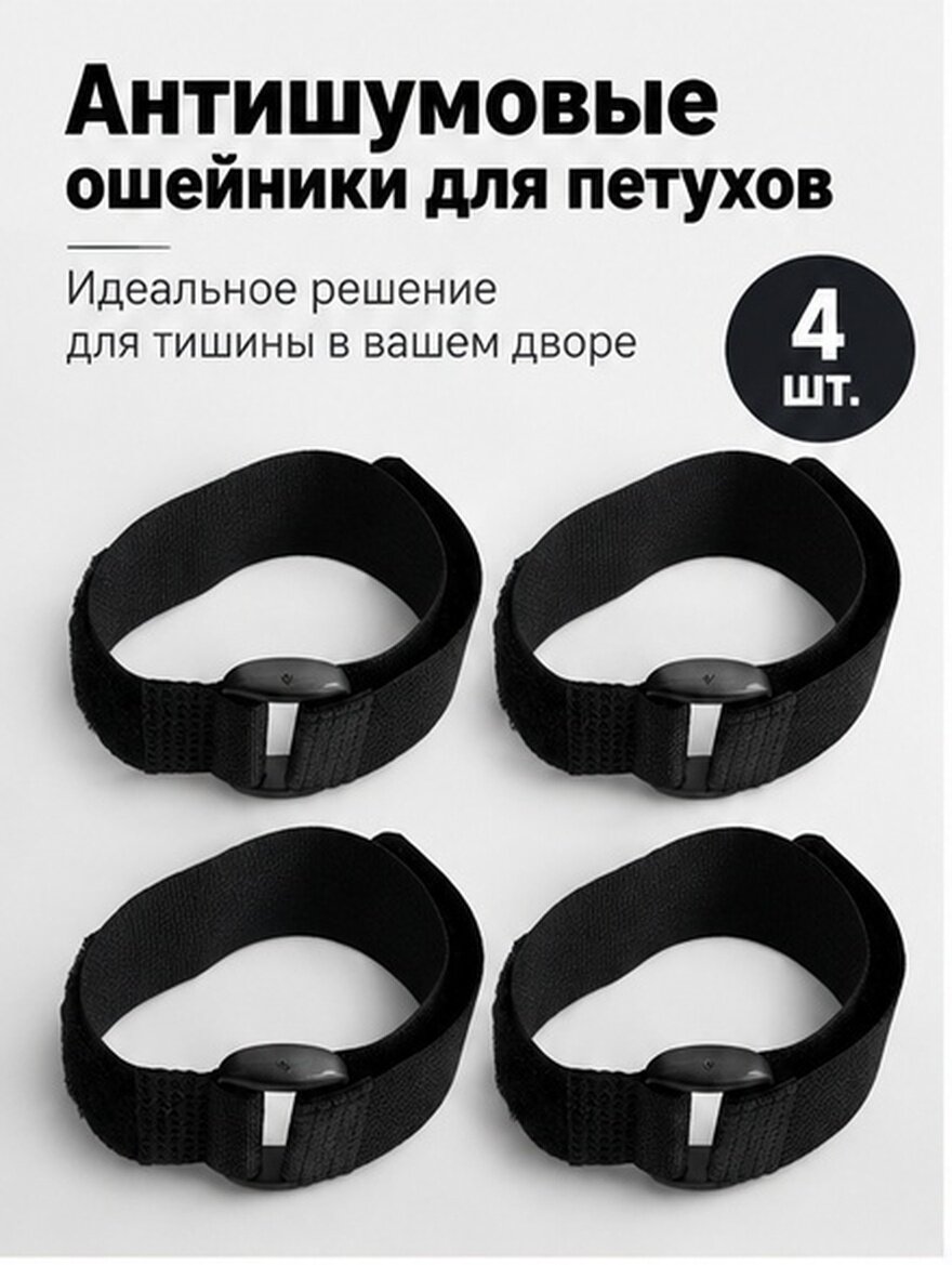 4 Штуки Куриного Ошейника Против Шума Петухов Размер 7.00X3.00X1.00CM
