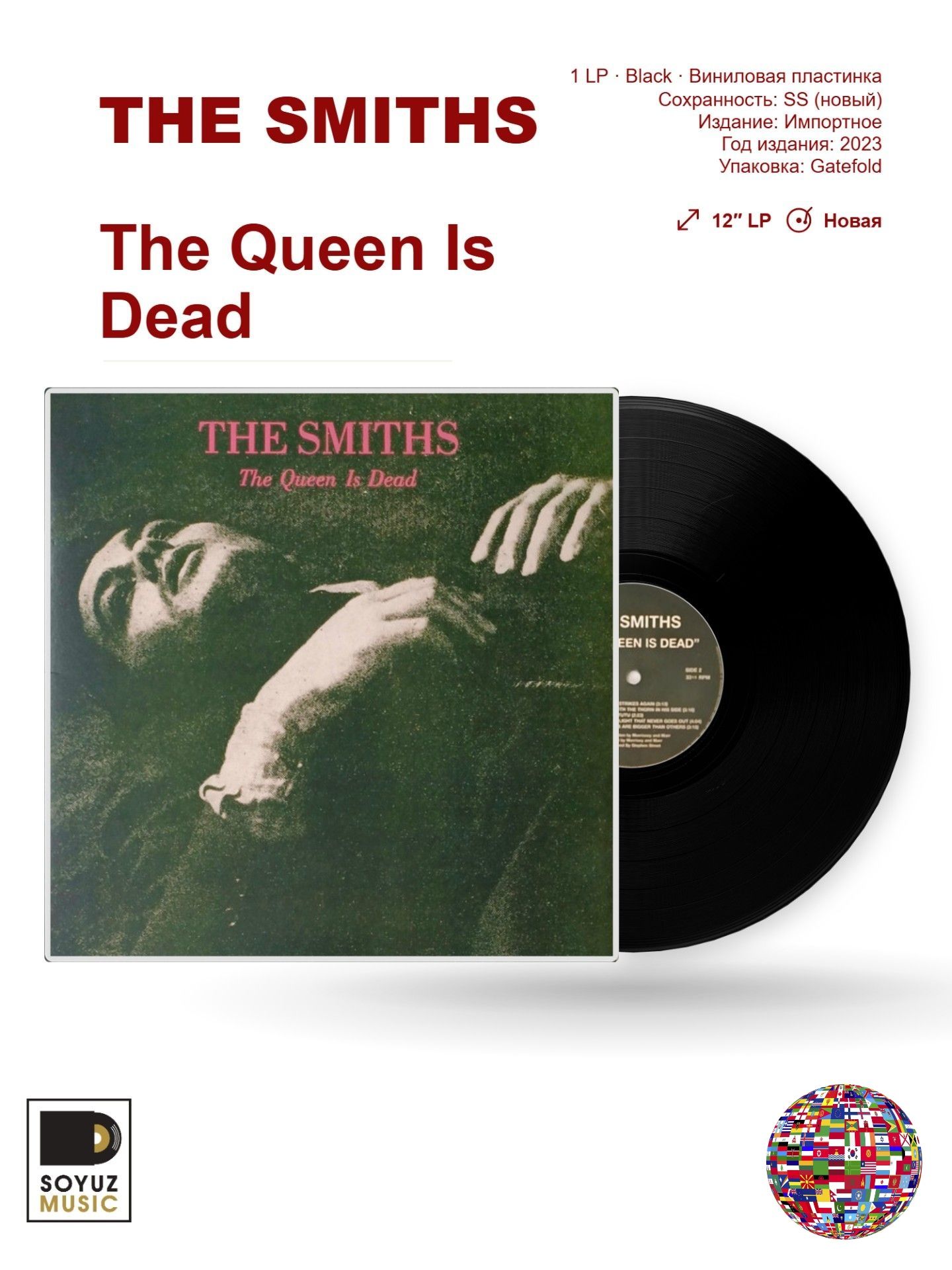 The Smiths. The Queen Is Dead (LP Black/Виниловая пластинка/Reissue/Gatefold)