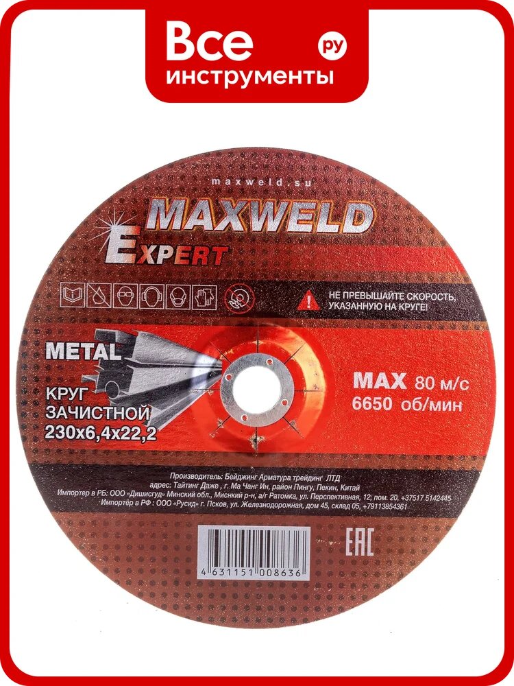 Круг зачистной для металла EXPERT (230х6.4 мм) MAXWELD KREX23064