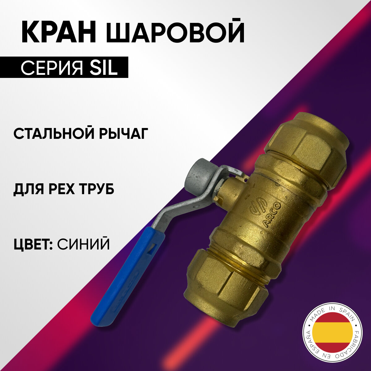 Кран шаровой, для PEХ труб, стальной рычаг, латунный, ARCO SIL, арт. М1281PEX, 25 х 25