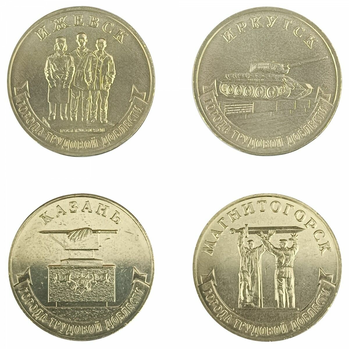 10 рублей 2022 комплект из 4-х монет Города трудовой доблести Магнитогорск, Казань, Ижевск, Иркутск UNC