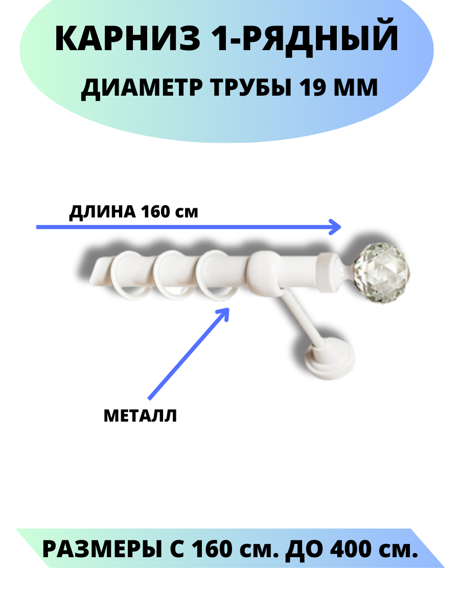 Карниз металлический Сваровски, 1-рядный, гладкий, D-19 мм, цвет белый, 1,6 м.