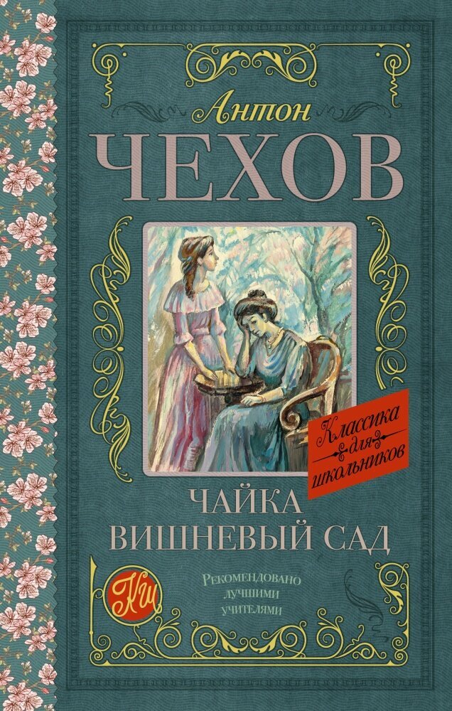 Чайка. Вишневый сад (Чехов А. П.)