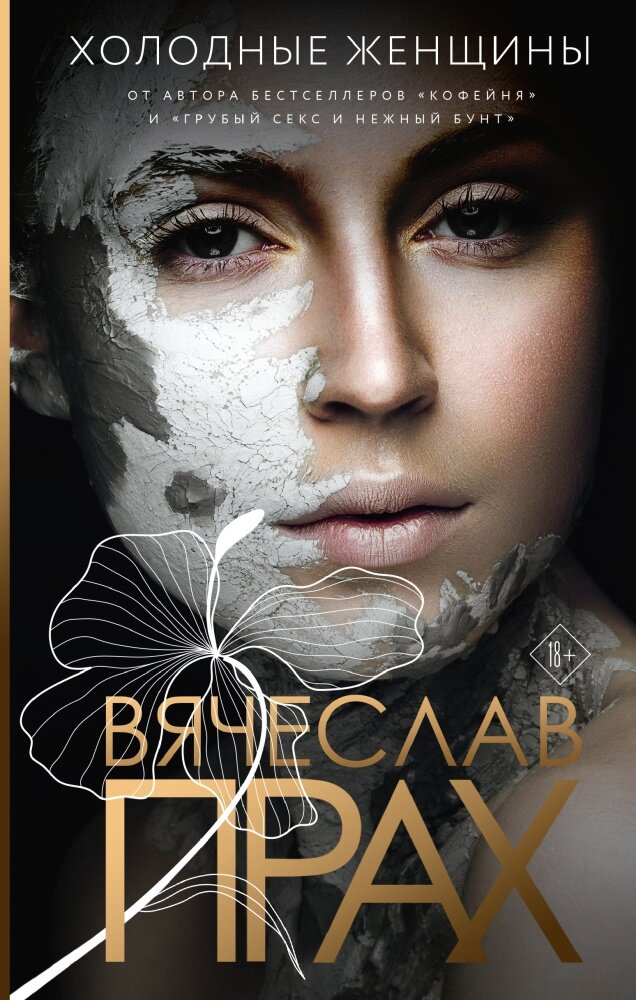 Холодные женщины (Прах В.)