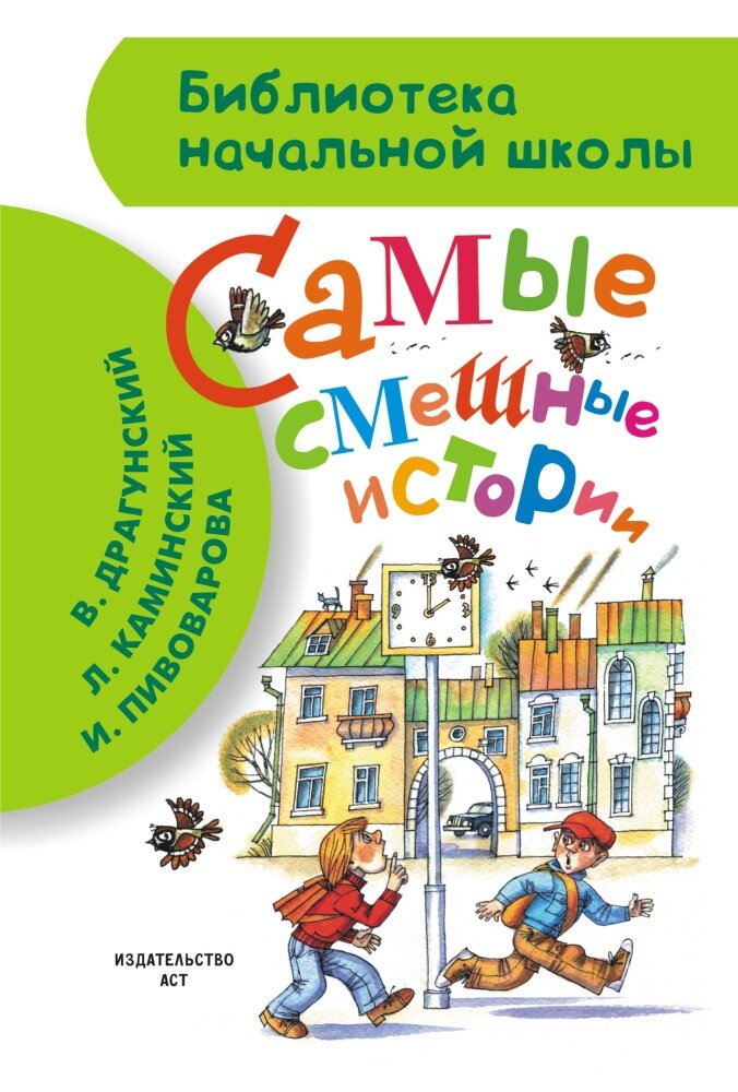 Самые смешные истории (Драгунский В, Зощенко М, Осеева В.)