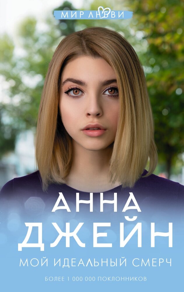 Мой идеальный смерч (#01) (Джейн А.)