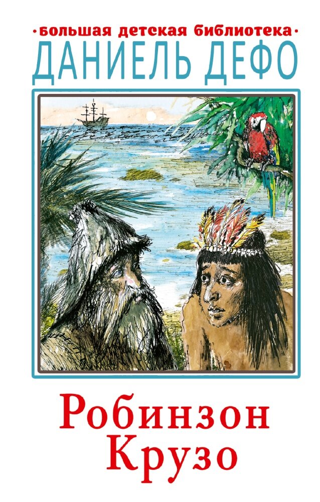 Робинзон Крузо (Дефо Д.)