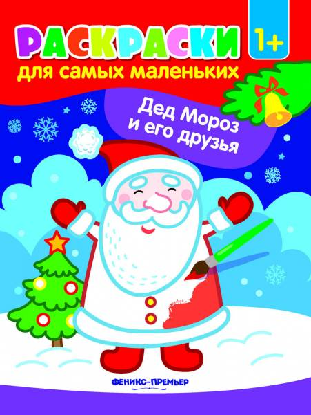Дед Мороз и его друзья: книжка-раскраска