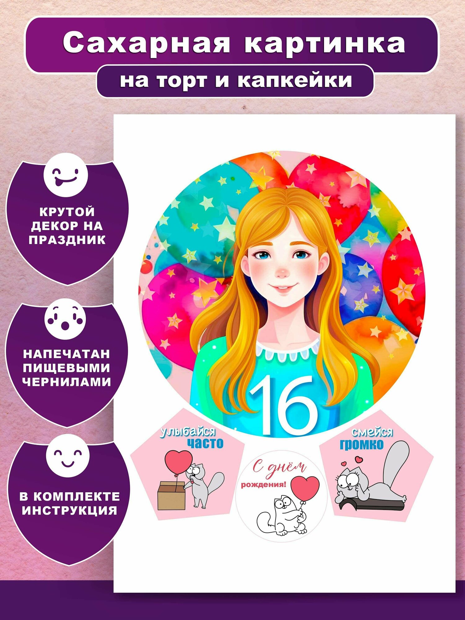 Сахарная картинка для торта и капкейков С днем рождения, 16 лет . Украшение и декор торта выпечки / Вкусняшки от Машки