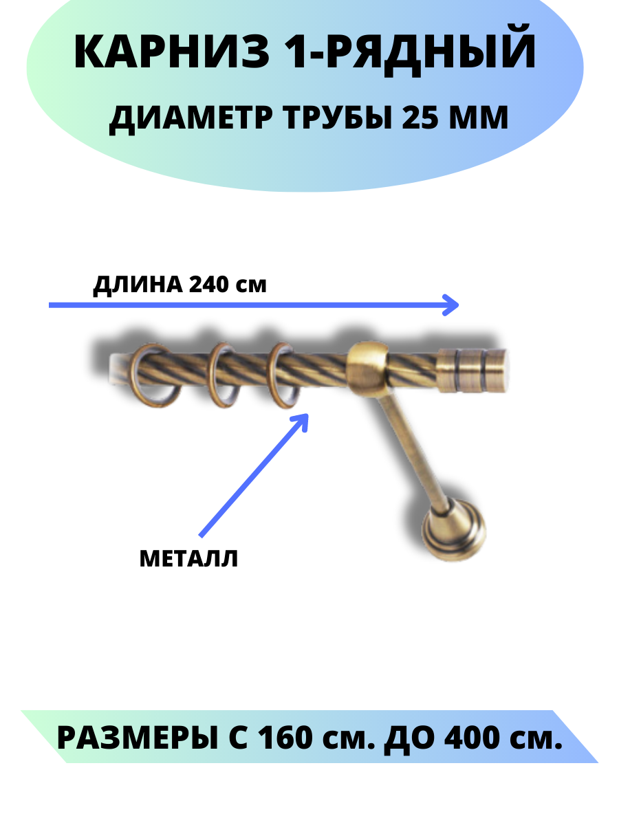 Карниз металлический Астория, 1-рядный, витой, D-25 мм, цвет антик, 2,4 м.