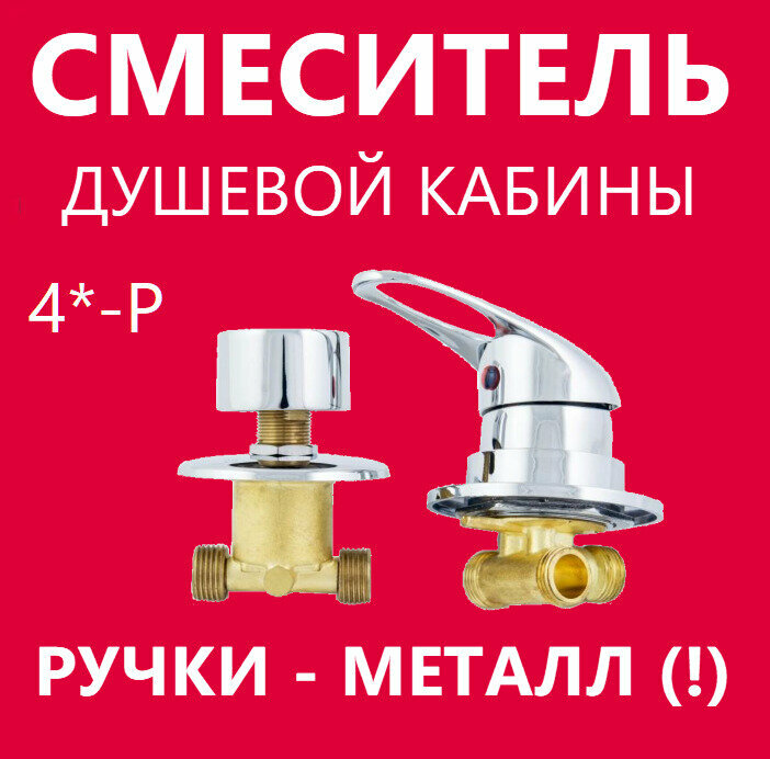4* Раздельный смеситель душевой кабины 4 режима переключения. Универсальный, металлические ручки, керамические картриджи с силиконовыми уплотнениями, корпус латунный под гайку, цвет хром глянцевый