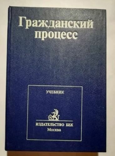 Гражданский процесс