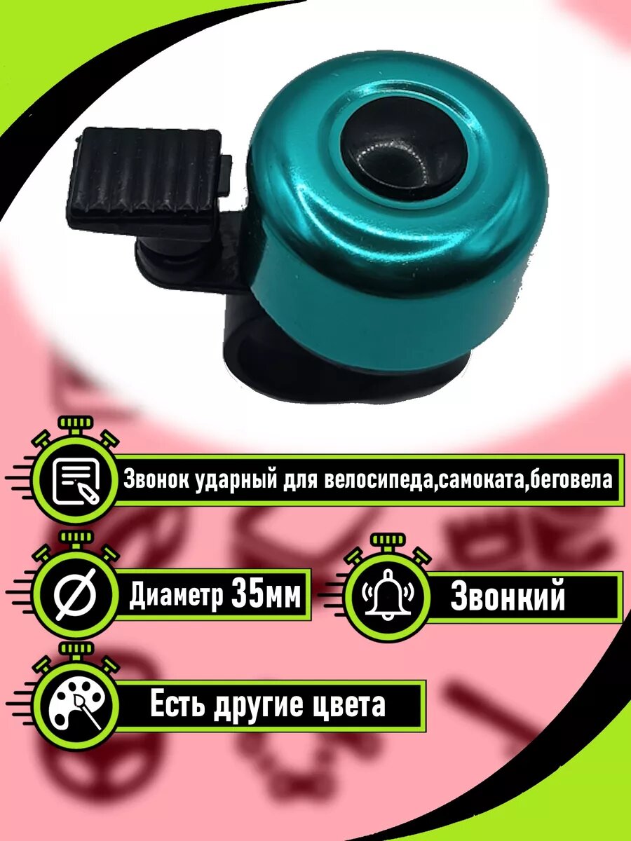 Звонок на велосипед