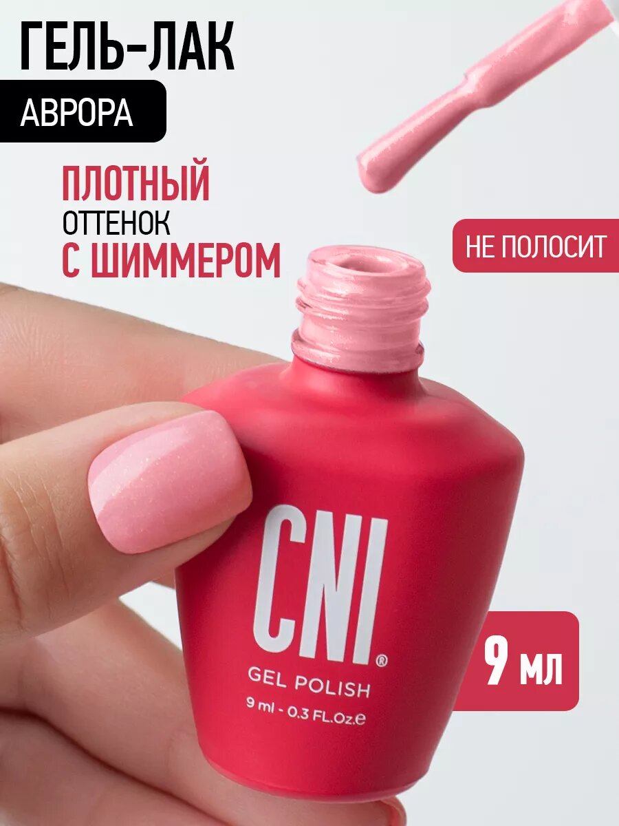 Гель лак для ногтей с блестками нюд Аврора, 9 мл