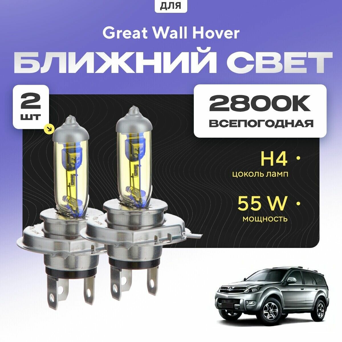 Всепогодные галогеновые лампочки 2800К H4 2шт для Great Wall Hover H3 дорест. 2010 - 2015. Комплект галогена в ближний свет для для Грейт Вол Ховер