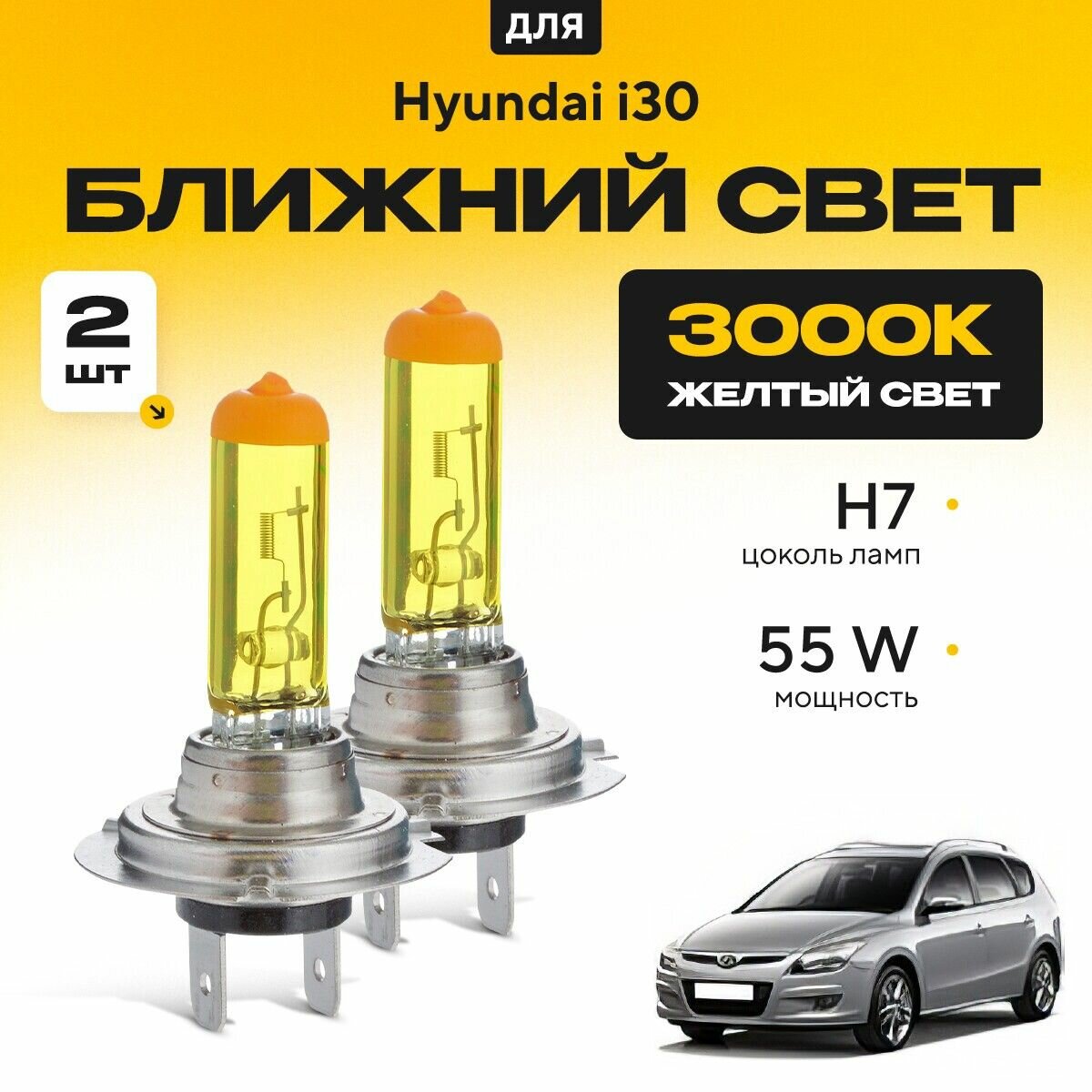 Желтый свет 3000К галогеновые лампочки H7 2шт для Hyundai i30 I (FB, универсал) 2007 - 2012. Комплект галогена в ближний свет для Хендай и30