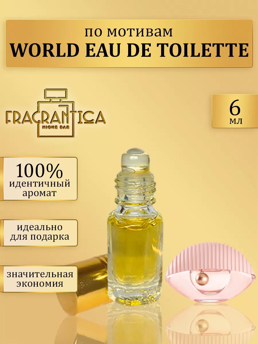 Масляные духи Кензо Ворлд о де туалет по мотивам Kenzo World eau de toilette