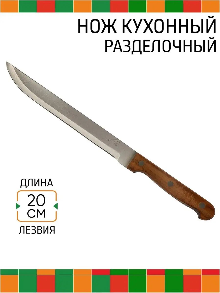 Нож кухонный 20 см разделочный