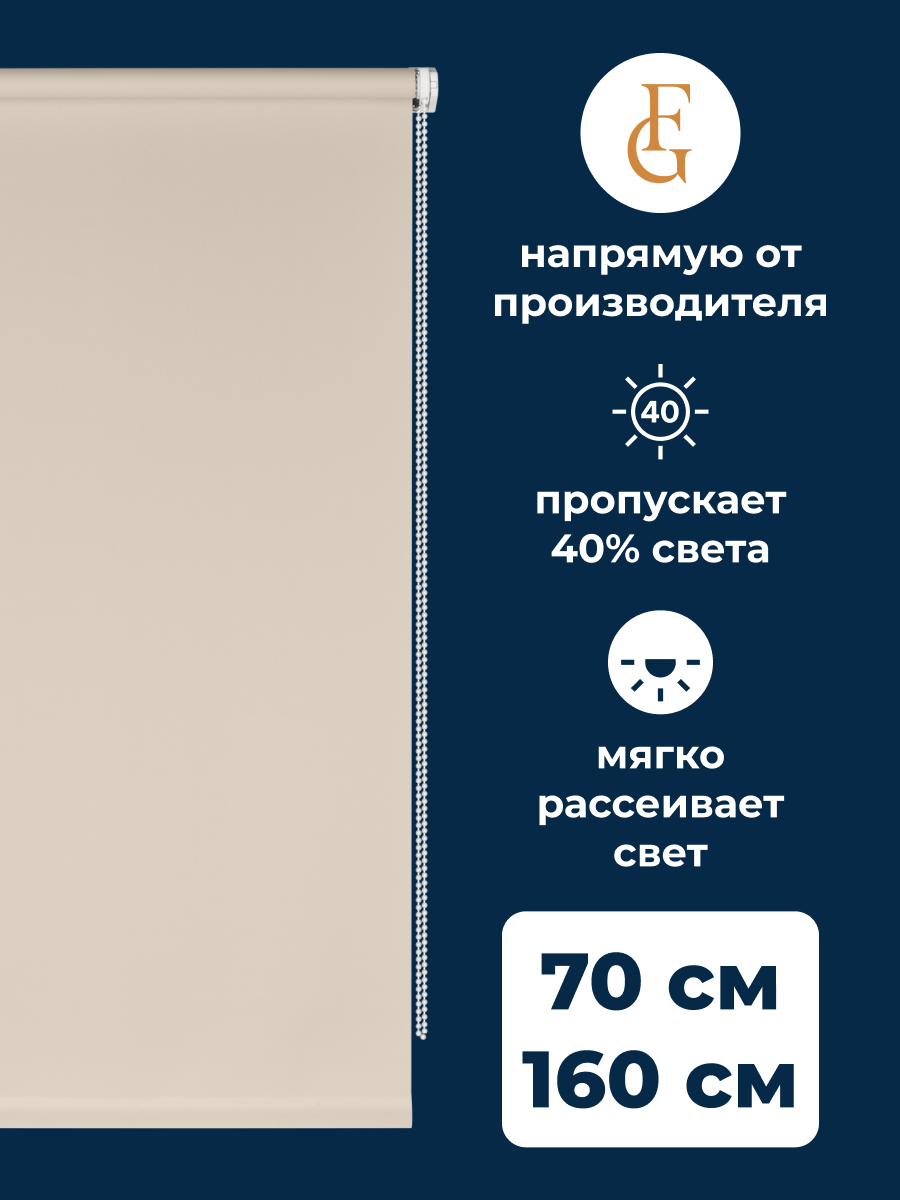 Рулонные шторы Easy 70х160см натуральный