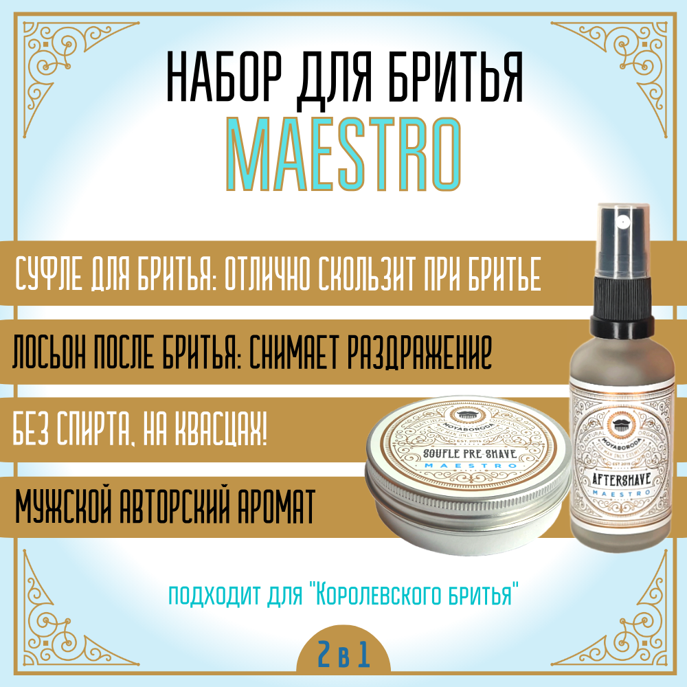 Набор для бритья MOYABORODA "MAESTRO №1" (Масло-Суфле 100мл, Лосьон 50мл)