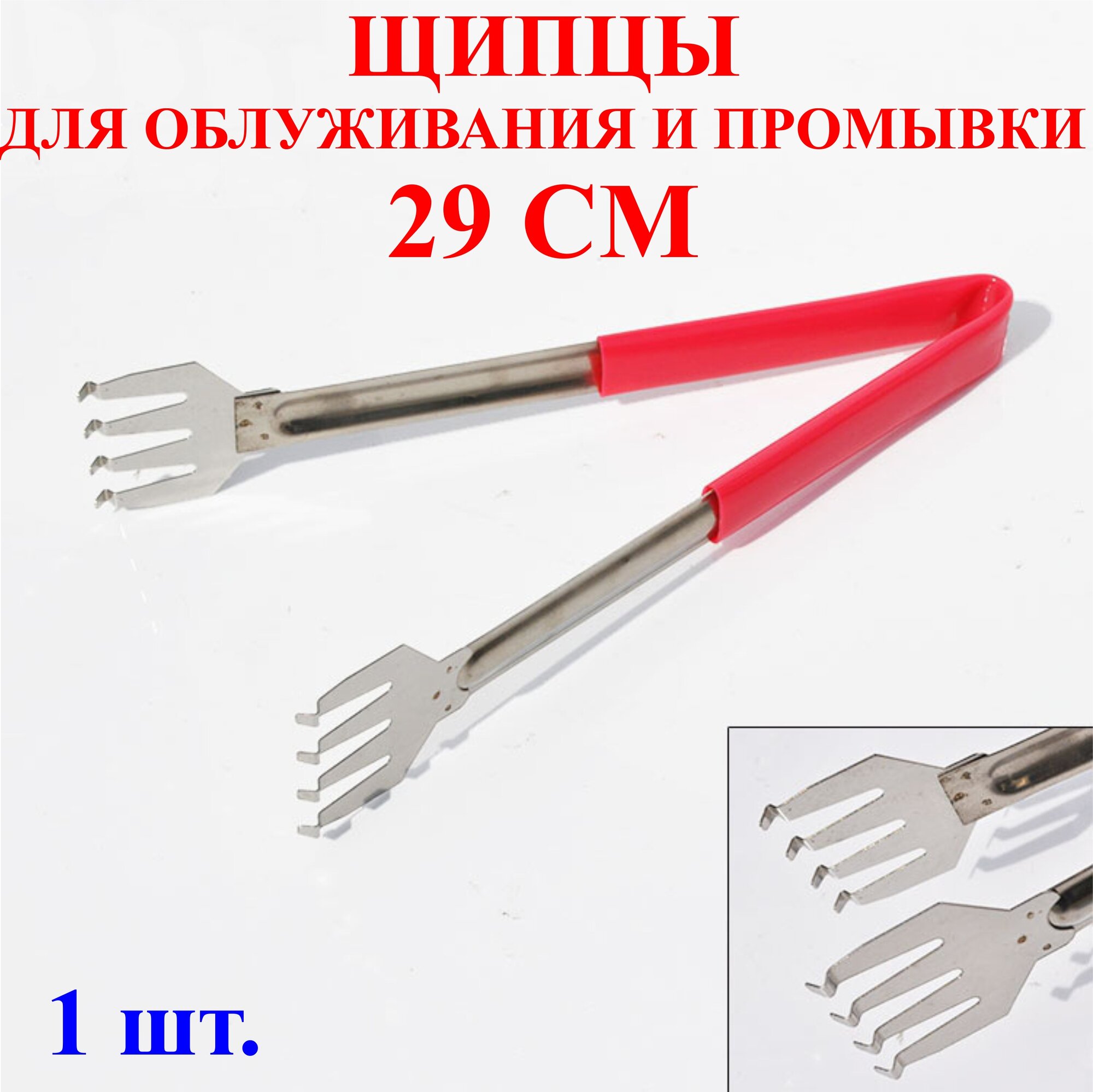29 см Щипцы для промывки и облуживания №4