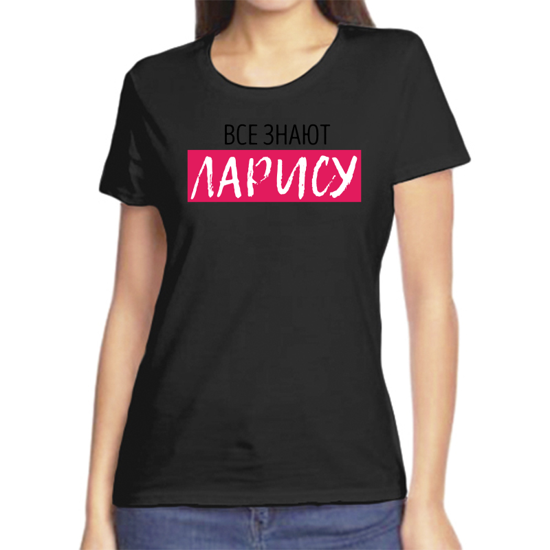 Футболка все знают ларису