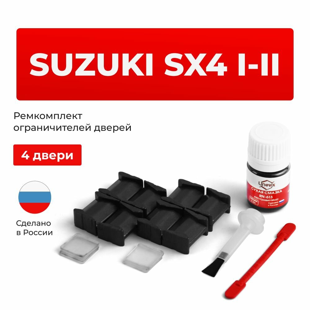 Ремкомплект ограничителей на 4 двери Suzuki SX4 I-II