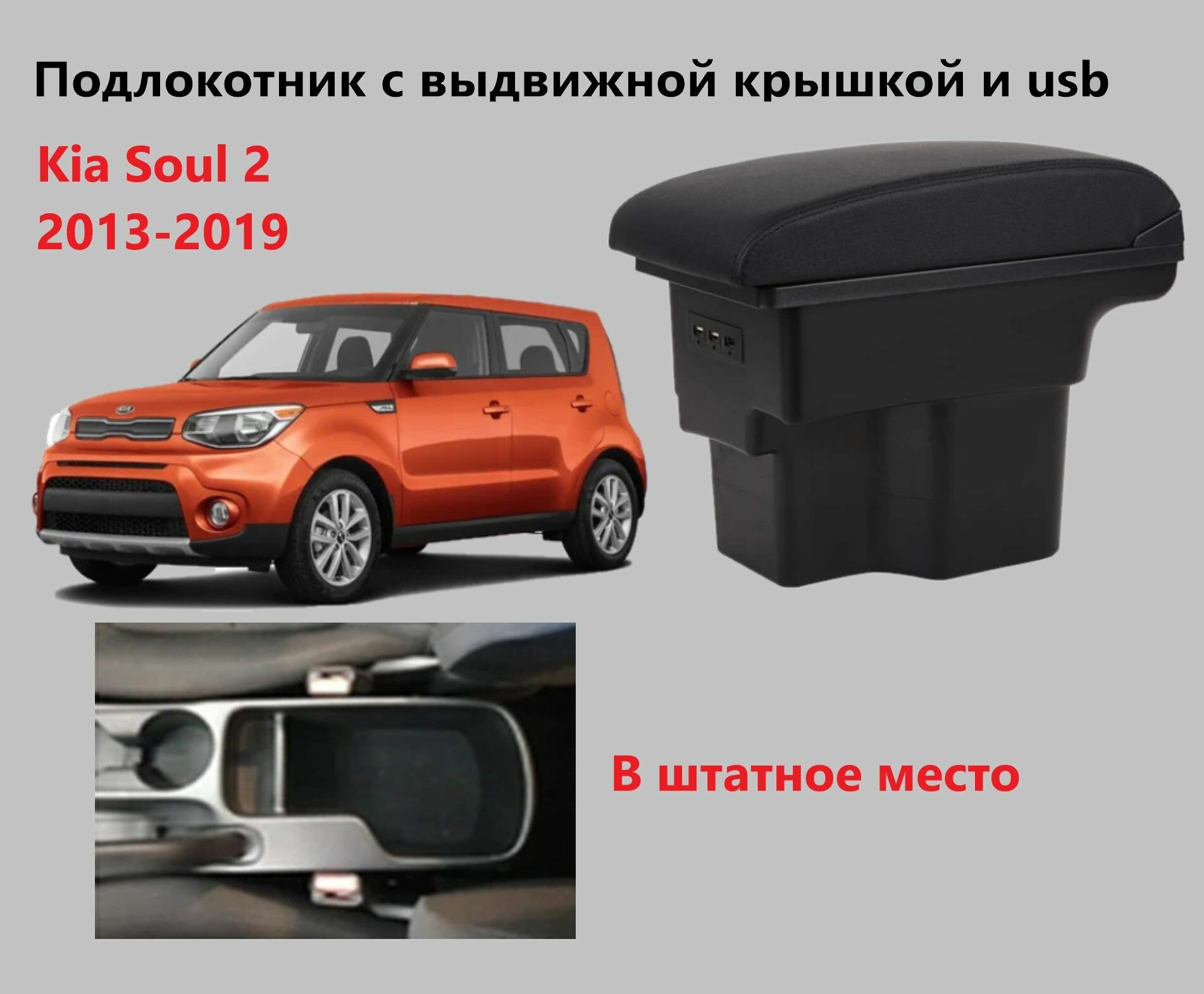 Подлокотник Киа Соул 2 вставной, выдвижной, 3 юсб / на Kia Soul 2 usb для 2013 2014 2015 2016 2017 2018 2019 в Кия Сол