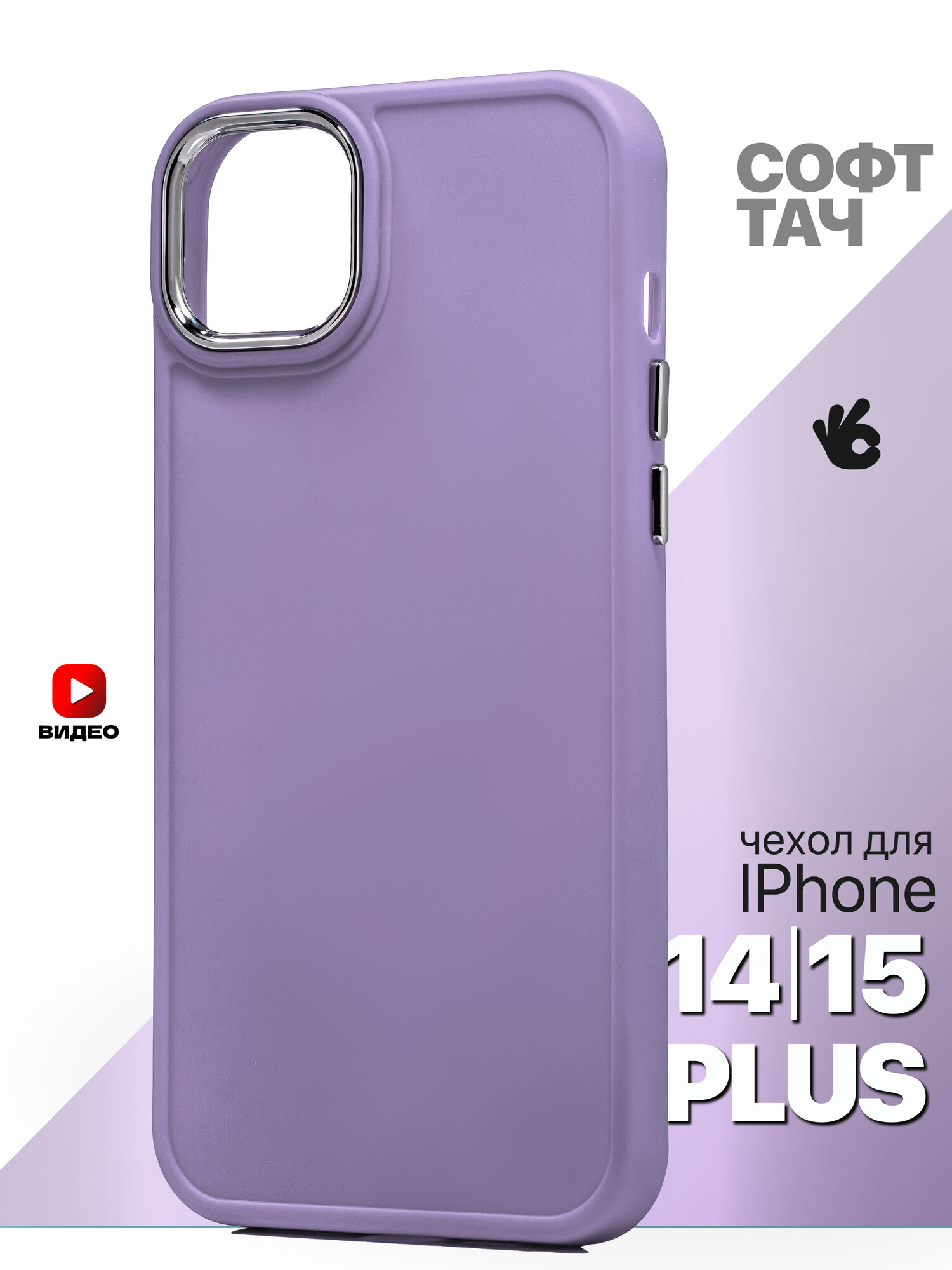 Чехол Окейси на iPhone 14 Plus/15 Plus с окантовкой, сиреневый