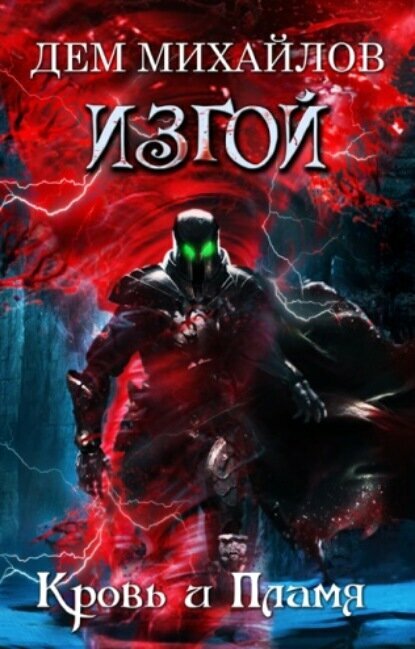 Кровь и пламя [Цифровая книга]
