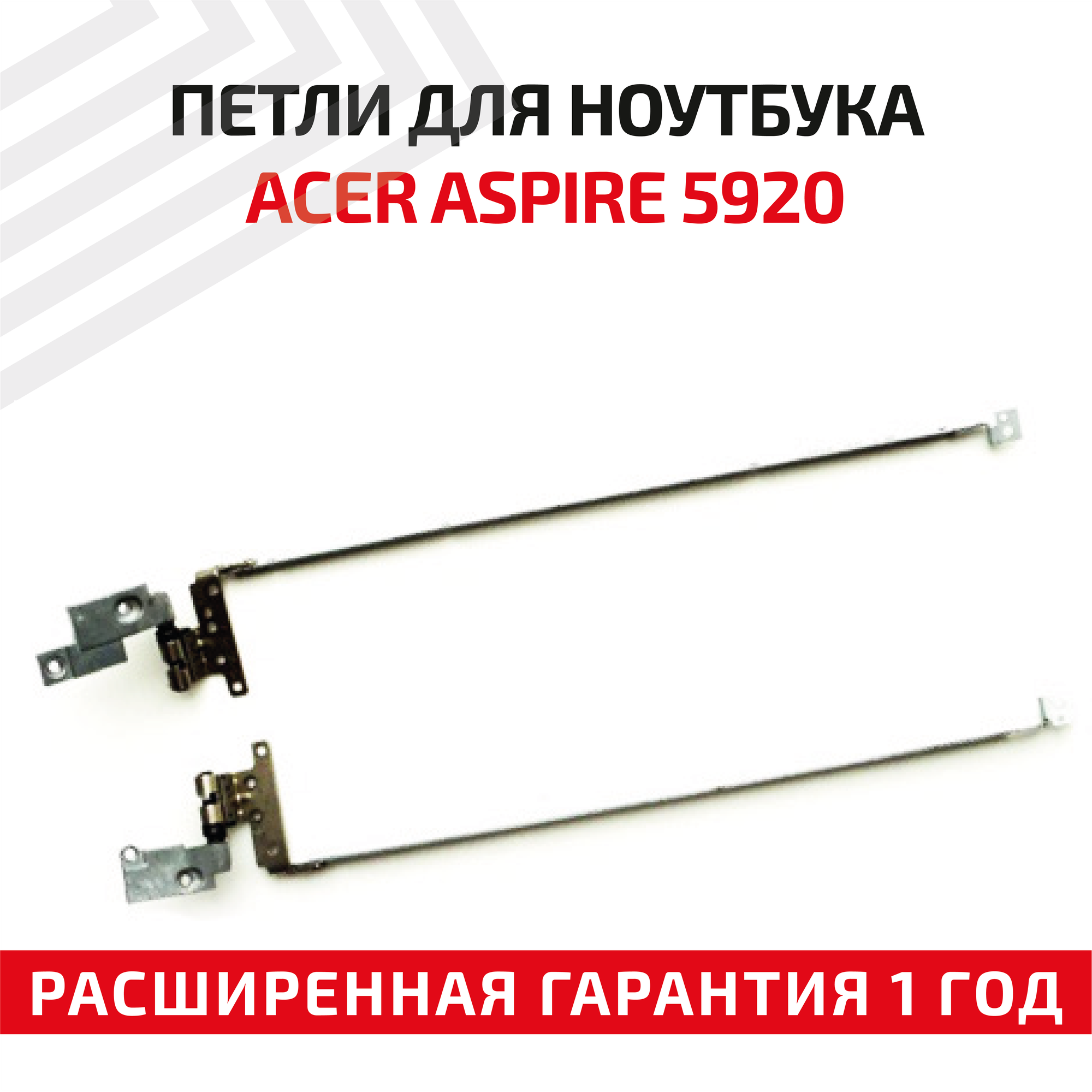 Петли (завесы) для крышки, матрицы ноутбука Acer Aspire 5920G, 5920, комплект 2 шт.