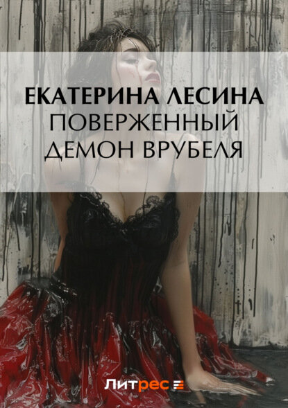 Поверженный демон Врубеля [Цифровая книга]