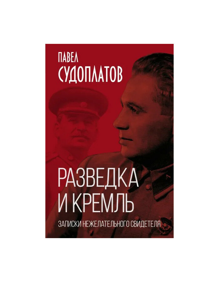 Разведка и Кремль: Записки нежелательного свидетеля