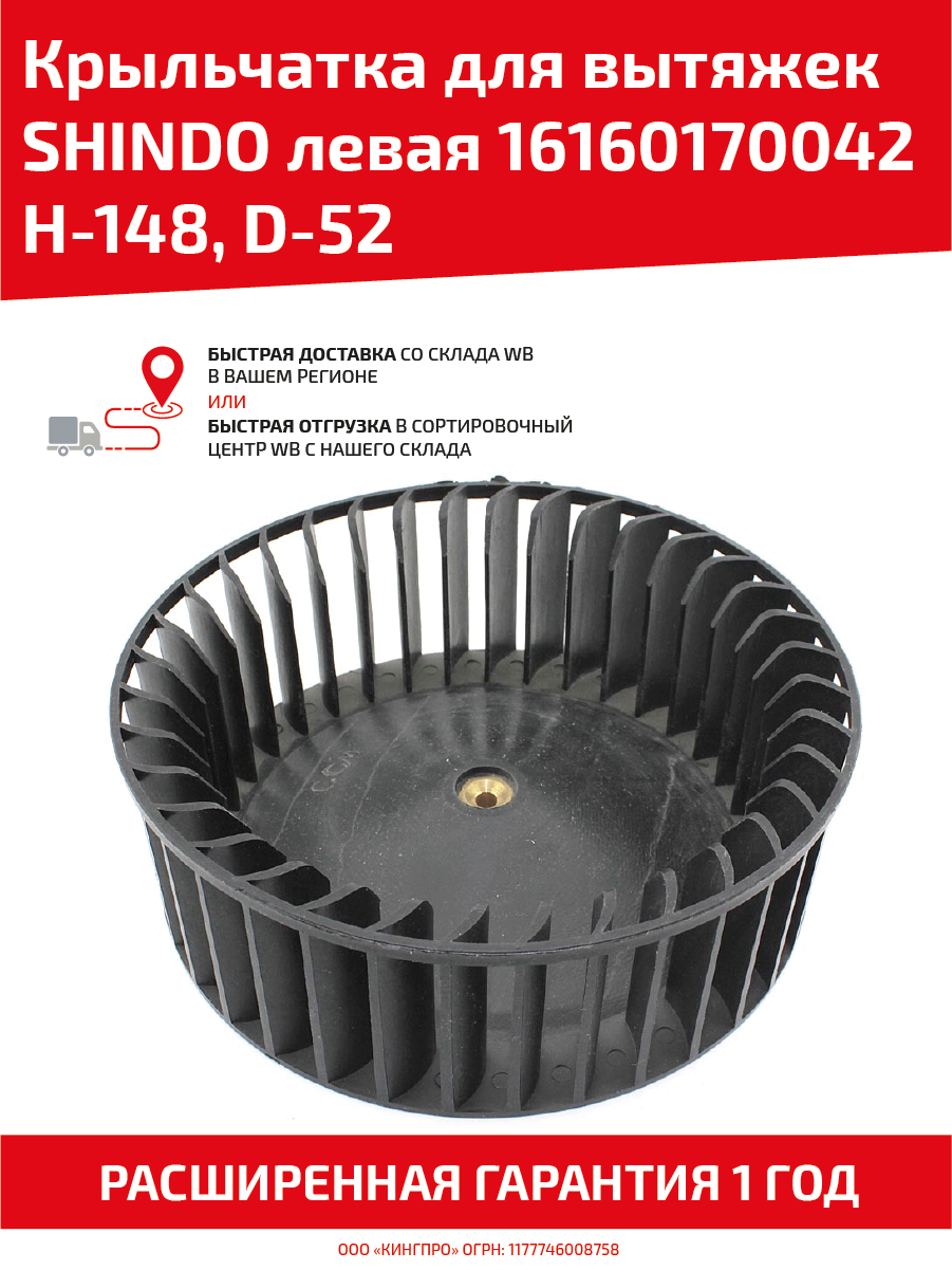 Крыльчатка для кухонных вытяжек Shindo 16160170042 H-148, D-52, левая