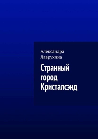 Странный город Кристалсэнд [Цифровая книга]