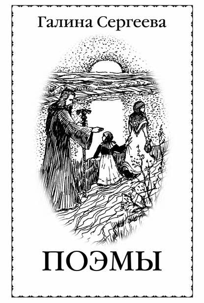 Поэмы (сборник) [Цифровая книга]
