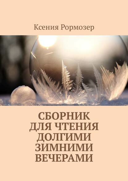 Сборник для чтения долгими зимними вечерами [Цифровая книга]