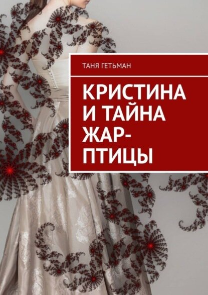 Кристина и тайна Жар-птицы [Цифровая книга]