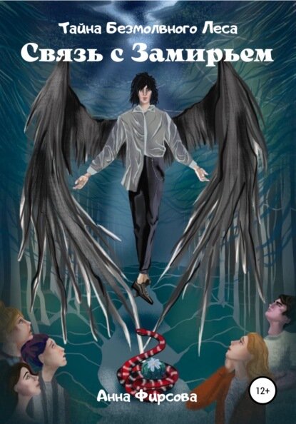 Тайна Безмолвного Леса. Связь с Замирьем [Цифровая книга]