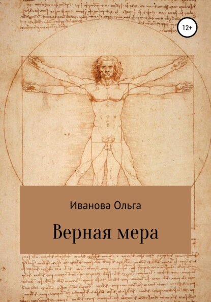 Верная мера [Цифровая книга]