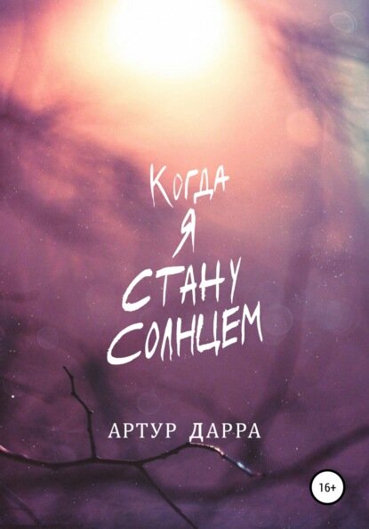 Когда я стану Солнцем [Цифровая книга]