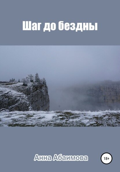 Шаг до бездны [Цифровая книга]