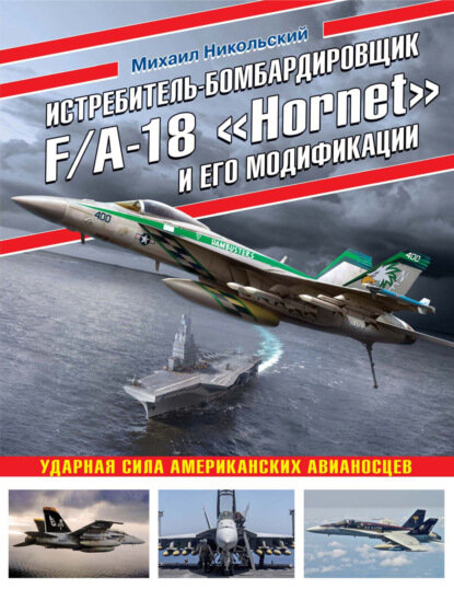 Истребитель-бомбардировщик F/A-18 «Hornet» и его модификации. Ударная сила американских авианосцев [Цифровая книга]