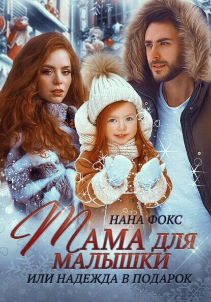 Мама для малышки, или Надежда в подарок [Цифровая книга]