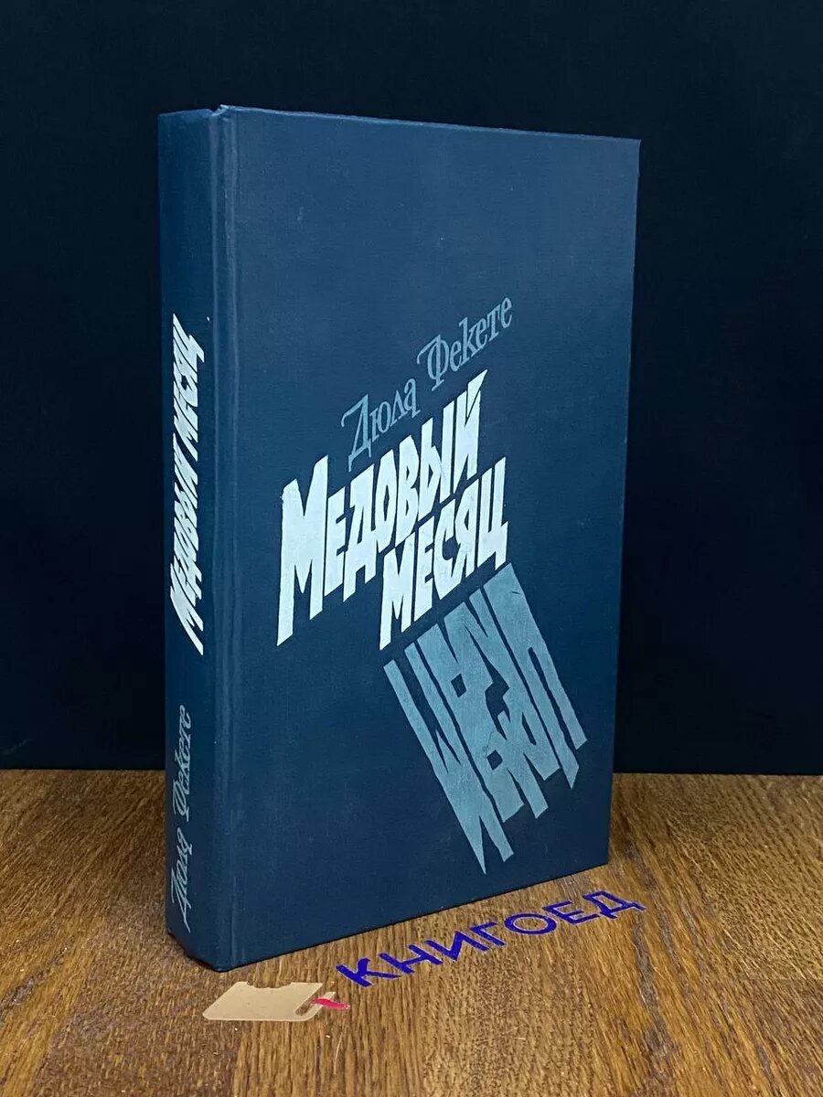 Книга. Медовый месяц 1986 (2038985910593)
